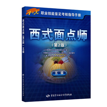 西式面点师 五级 考试指导手册 1+x职业技能鉴定初级 第2版