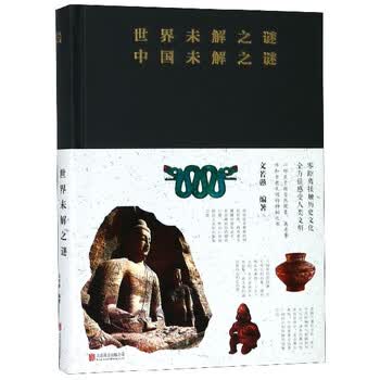 世界未解之谜中国未解之谜(精)