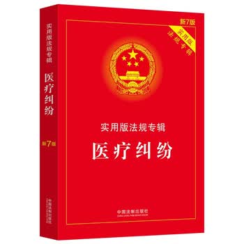 医疗纠纷：实用版法规专辑（新7版）
