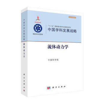 中国学科发展战略.流体动力学