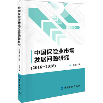 中国保险业市场发展问题研究(2016-2018) 图书