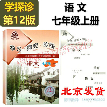 2022学习探究诊断·学探诊 七年级上册语文数学英语道德地理历史生物第12版下册12版 七年级语文上册第12版