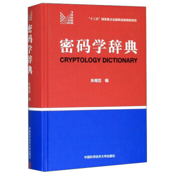 密码学辞典 朱甫臣 中国科学技术大学出版社