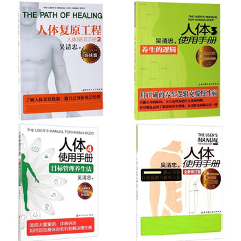 人体使用手册系列(共四册) 吴清忠