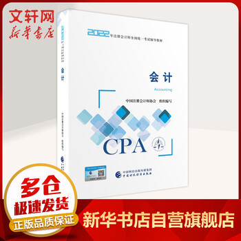 注册会计师2022官方教材 会计 可搭东奥CPA轻松过关1 2022年注册会计师全国统一考试辅导教材