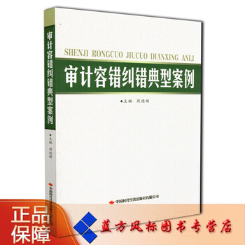 【】审计容错纠错典型案例 周德刚 主编 中国时代经济出版社