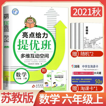 【苏教版】2021秋亮点给力提优班多维互动空间 六年级上/6年级上数学 同步课时单元期中期末练习
