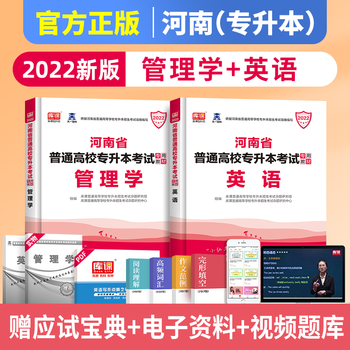 2022天一专升本  河南专升本考试教材 在校大学生专升本 大专升本科 河南统招专升本考试 河南省普通高校专升本考试用书 英语+管理学 教材