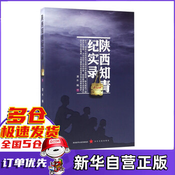 陕西知青纪实录(上下)