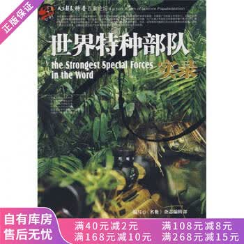 世界特种部队实录