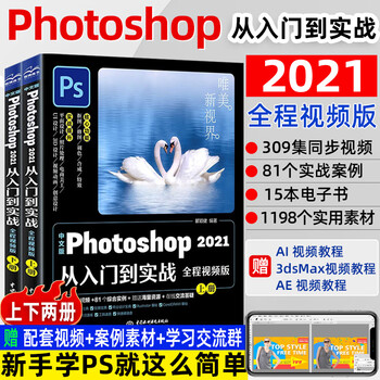 中文版Photoshop 2021从入门到实战（全程视频版）（全两册）ps 2021新版
