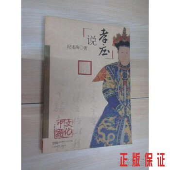 保证正版  可开发票！！说孝庄