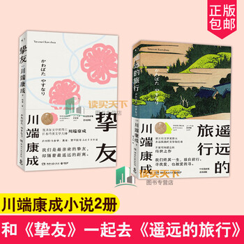  川端康成小说套装2册 挚友+遥远的旅行 关于友情与成长的书 伊豆的舞女日本文学小说书籍现当代文