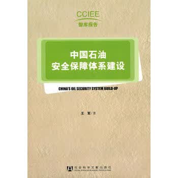 中国石油安全保障体系建设 王军 9787509719046 社会科学文献出版社