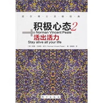 积极心态2：活出活力——皮尔博士灵修经典