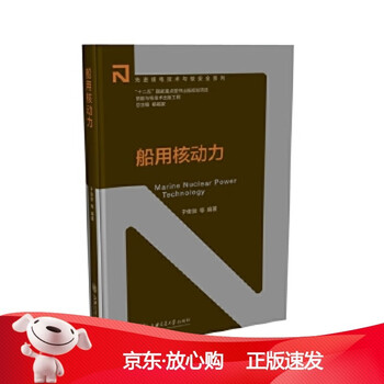 [正版保障]核能与核技术出版工程:船用核动力于俊崇 等9787313141989上海交通大学出版社