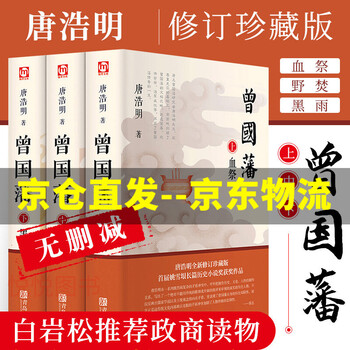 曾国藩 全3三册 唐浩明 曾国藩传 白岩松评点曾国藩全书冰鉴家训日记曾文正公全集曾国藩家书人物传