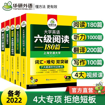 英语六级阅读理解听力翻译写作范文 备考2022年6月 华研外语大学英语6级专项训练复习资料