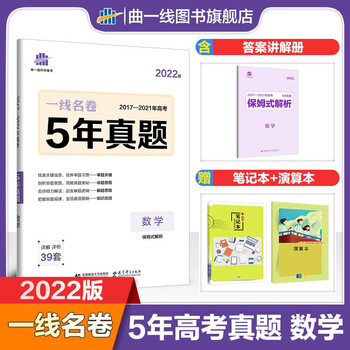 【科目多选】曲一线2022版五年高考真题卷 2017-2021五年高考真题详解5年高考真题卷 数学