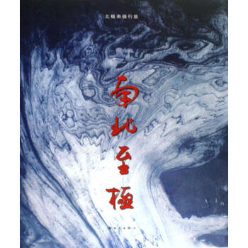 北极南极行旅:南北至极