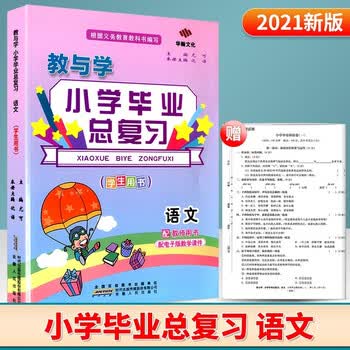 2021新版教与学小学毕业总复习 语文