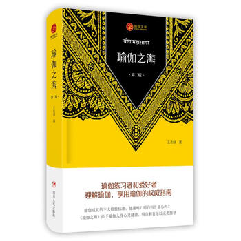 瑜伽文库：瑜伽之海（第二版）四川人民出版社 新华正版