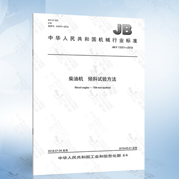 JB/T 13551-2018 柴油机 倾斜试验方法