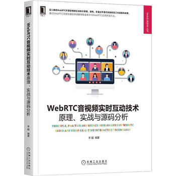 WebRTC音实时互动技术:原理、实战与源码分析9787111685012 者_李超责_