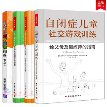 教自闭症孩子主动发起和自我管理+教自闭症孩子开口说话+感觉统合+社交游戏自闭症儿童康复训练4册套装