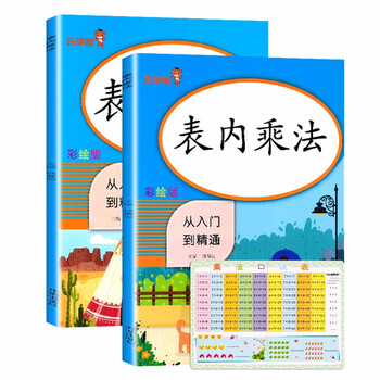 乐学熊 表内乘法+表内除法小学数学二年级上下册通用 乘法口诀表小学生数学表内乘法除法口算本天天练