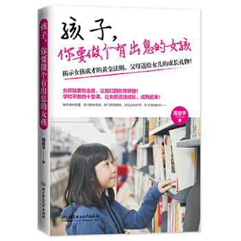 孩子-你要做个有出息的女孩9787568289849