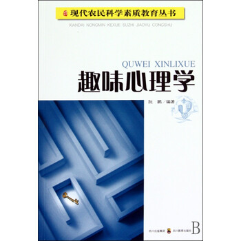 趣味心理学/现代农民科学素质教育丛书