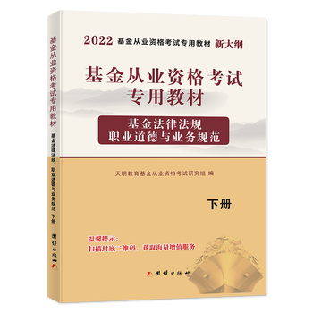 2022基金教材-基金法律法规、职业道德与业务规范