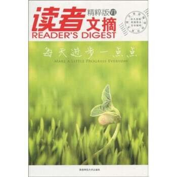 读者文摘精粹版6每天进步一点点 东方笑 著