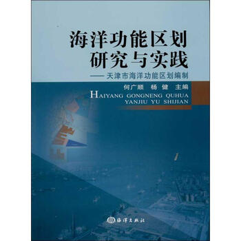 海洋功能区划研究与实践