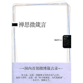 禅思微箴言【正版图书】