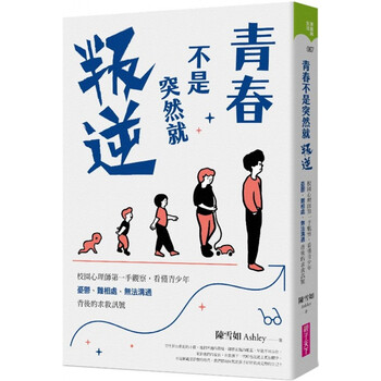 现货台版 青春不是突然就叛逆 校园心理师观察看懂青少年忧鬱难相处无法沟通背后的求救讯号 父母修炼
