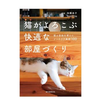 考虑猫咪习性的空间布局实例100个 加藤由子 RoomClip 诚文堂新光社 日文原版进口图书室内设计空间布局  图书