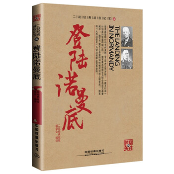 登陆诺曼底 二战经典战役编委会译