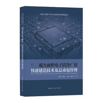 超大面积电子洁净厂房快速建造技术及总承包管理 邓伟华等