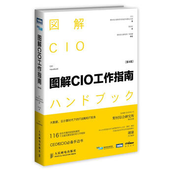 图解CIO工作指南 野村综合研究所系统咨询事业本部【正版书】