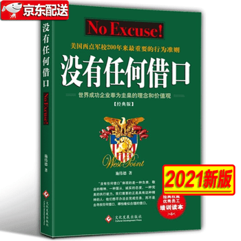 【当天发货】没有任何借口【新经典版】自我实现 经典的员工励志读物 优秀员工培训读本