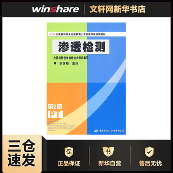 渗透检测（第二版）—特种设备无损检测人员资格考核统编教材