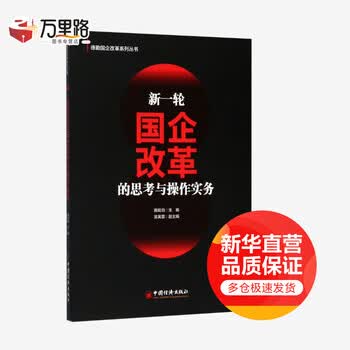 新一轮国企改革的思考与操作实务