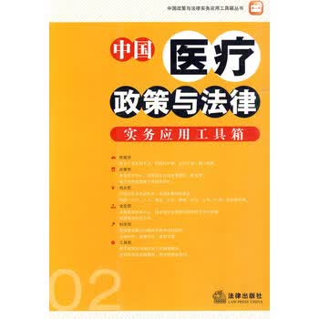中国医疗政策与法律实务应用工具箱