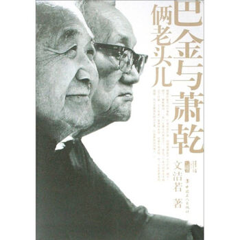 俩老头儿 巴金与肖乾 文洁若 常君实