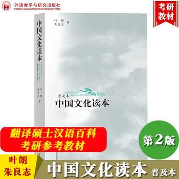 中国文化读本 第二版第2版 普及本 叶朗/朱良志 外语教学与研究出版 中华文化入门读物 中国文化核心