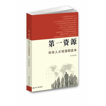包邮：资源:科学人才观简明读本社会科学人才学中国学资料 图书