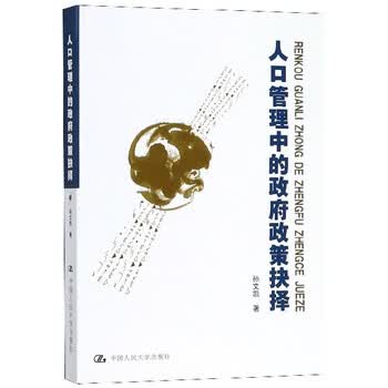 人口管理中的政府政策抉择
