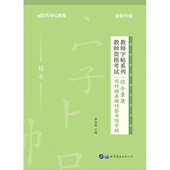 中公教育2022教师字帖系列：教师资格考试综合素质写作题真题作答书写字帖（楷书）（全新升级）